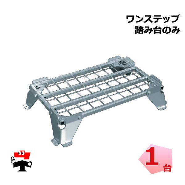 ●商品説明・商品名 ワンステップ・型式 OS-6036・本体サイズ L 690 mm × W 450 mm × H 140 mm・セット重量： 6 Kg・入数 本体のみ 1台・メーカー マルサ・用途 泥落とし踏み台仮設ハウスや仮設トイレなど...