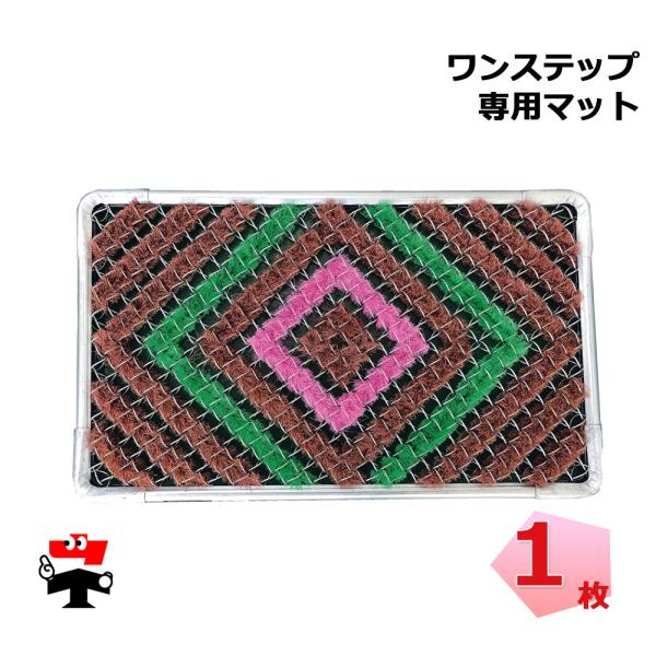 ●商品説明・商品名 ワンステップ用 マット・サイズ L 600 mm × W 360 mm・入数 1枚・メーカー マルサ・用途 泥落としマットワンステップ本体に敷くことのできる泥落としマットです。