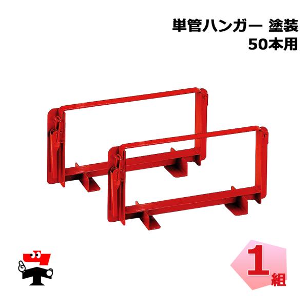 ●商品説明・商品名 単管ハンガー50本用 赤塗装・型式 TH50P・仕上げ ドブメッキ・セット質量 10.1kg・入数 2個1組 セット品・メーカー 伊藤製作所・用途 単管結束台φ48.6単管パイプの保管・運搬用です。頑強なアングル（L50...