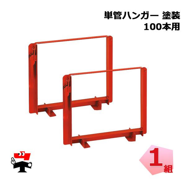 ○お届け先によって商品価格が異なります。●商品説明・商品名 単管ハンガー100本用 赤塗装・型式 TH100P・仕上げ ドブメッキ・セット質量 12.7kg・入数 2個1組 セット品・メーカー 伊藤製作所・用途 単管結束台φ48.6単管パイ...