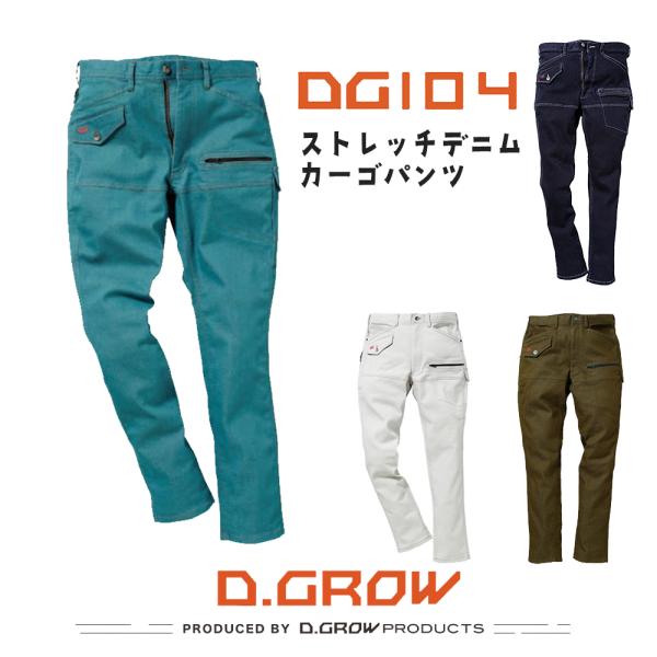 ●商品説明・商品名：D.GROWシリーズ　ストレッチ デニム カーゴパンツ・品番：DG104・色：【12】インディゴ【40】シルバー【82】アーミーグリーン【13】ダークブルー・サイズ：ウエストサイズ基準　73〜106cm・素材：綿70％、...
