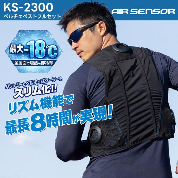 ■メーカー直送商品■注意事項・予約品になります・直送品のため返品交換不可・沖縄、離島は別途送料がかかります・在庫切れ時はご連絡します●商品説明・商品名：メッシュベスト＆ペルチェデバイスフルセット・品番：KS-2300・素材：メッシュ（ポリエ...