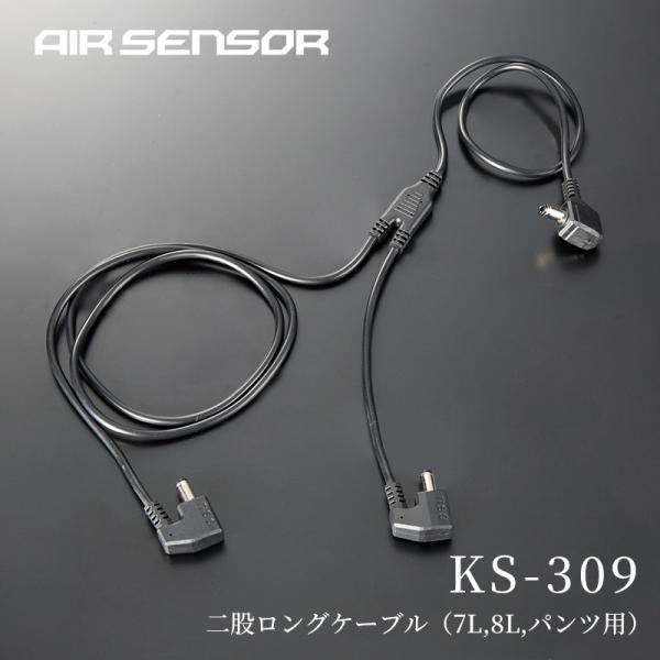 ■メーカー直送商品■注意事項・予約品になります・直送品のため返品交換不可・沖縄、離島は別途送料がかかります・在庫切れ時はご連絡します●商品説明・商品名：二股ロングケーブル（7L・8L・パンツ用）・品番：KS-309・色：ブラック・メーカー：...