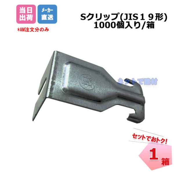 ●商品説明・商品名 Sクリップ JIS19形 CS-19用クリップ・ 仕上げ 溶融亜鉛めっき鋼板および鋼帯・入数 1000個/箱・メーカー 桐井製作所・用途 天井部材シングルクリップ天井構成部材　野縁と野縁受けを固定する金具内装仕上げ材用の...
