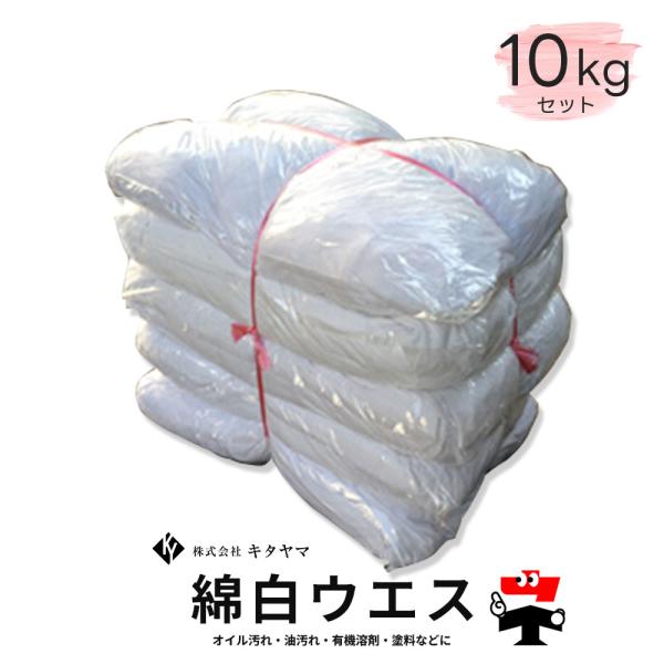 ●商品説明・商品名：綿白ウエス・内容量(約)：2kg×5袋 (10kg)・原料：Tシャツなど・カラー：白●特長・白い綿生地のウエス・薄い生地●業種・用途・機械整備、自動車整備、塗装、木工、印刷・仕上げ磨きや検査などに・オイル汚れ、油汚れ・溶...