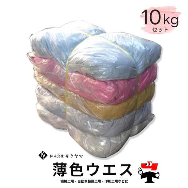 ●商品説明・商品名：色メリヤスウエス・内容量(約)：2kg×5袋 (10kg)・原料：Yシャツ、Tシャツ、スウェット類・カラー：淡い色、パステルカラー●特長・薄い生地や、厚い生地の淡色系ウエス・綿率の低いTシャツやスウェット類等が原料生地●...