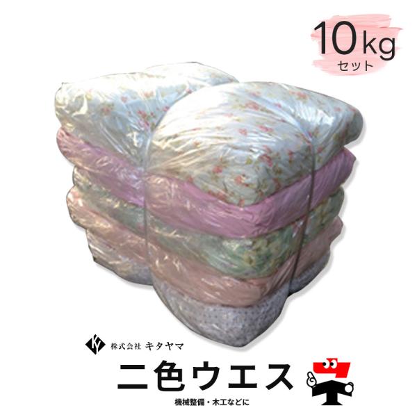 ●商品説明・商品名：二色ウエス・内容量(約)：2kg×5袋 (10kg)・原料：Yシャツ、シーツ類・カラー：淡い色、パステルカラー●特長・薄い生地の淡色系ウエス・綿率の低いYシャツやシーツ類等が原料生地・吸水性はあまりありません●業種・用途...