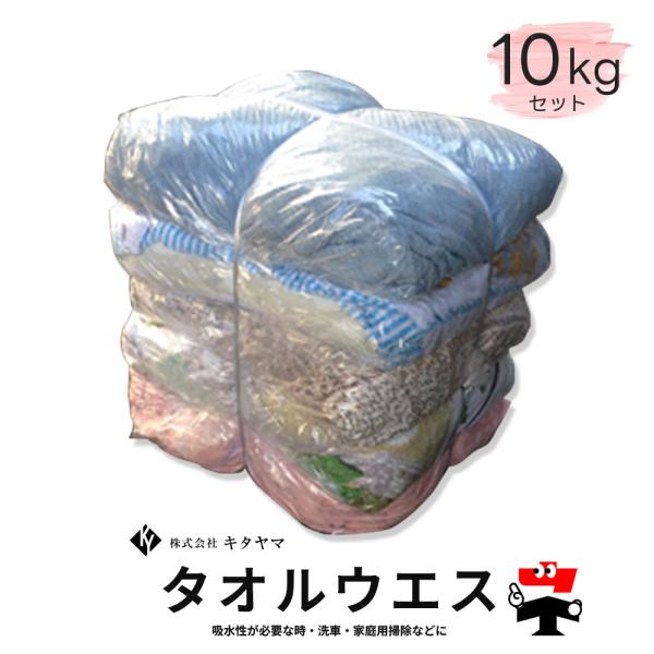 ●商品説明・商品名：タオルウエス・内容量(約)：2kg×5袋 (10kg)・原料：タオル、パイル生地・カラー：全色（ほぼ白、たまに色あり）●特長・ホテルや旅館などで使用されたタオルを素材としたウエス・何度も洗濯してあるので清潔で吸水性抜群で...