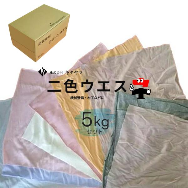 ●商品説明・商品名：二色ウエス・内容量(約)：5kg・原料：Yシャツ、シーツ類・カラー：淡い色、パステルカラー●特長・薄い生地の淡色系ウエス・綿率の低いYシャツやシーツ類等が原料生地・吸水性はあまりありません●業種・用途・機械整備・木工※溶...