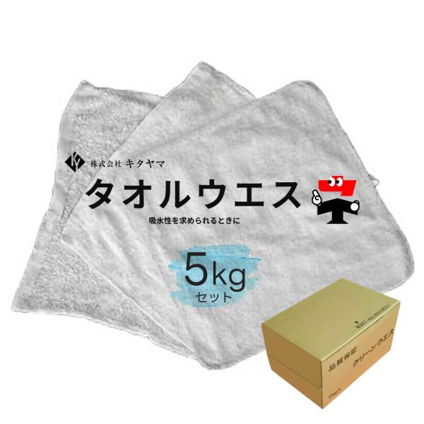 ●商品説明・商品名：タオルウエス・内容量(約)：5kg・原料：タオル、パイル生地・カラー：ほぼ白、まれに色物あり●特長・ホテルや旅館などで使用されたタオルを素材としたウエス・何度も洗濯してあるので清潔で吸水性抜群です●業種・用途・特に吸水性...