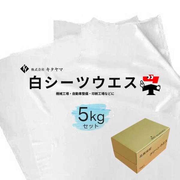 ●商品説明・商品名：白シーツウエス・内容量(約)：5kg （B4程度サイズ約200枚）・原料：綿率の高いシーツ生地・カラー：白●特長・シーツに使われる生地を素材としたウエス・薄い生地・吸水性はあまりありません●業種・用途・機械工場・自動車整...