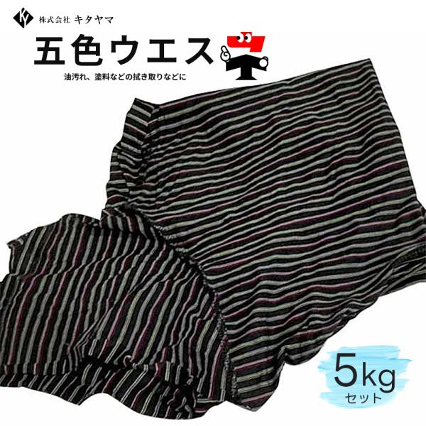 ●商品説明・商品名：五色ウエス・内容量(約)：5kg （B4程度サイズ約200枚）・原料：Yシャツ、Tシャツ、スウェット類・カラー：淡い色、パステルカラー●特長・薄い生地や、厚い生地の淡色系ウエス・綿率の低いTシャツやスウェット類等が原料生...
