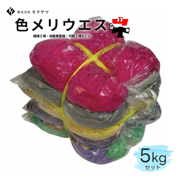 ●商品説明・商品名：色メリヤスウエス・内容量(約)：5kg （B4程度サイズ約200枚）・原料：Yシャツ、Tシャツ、スウェット類・カラー：淡い色、パステルカラー●特長・薄い生地や、厚い生地の淡色系ウエス・綿率の低いTシャツやスウェット類等が...