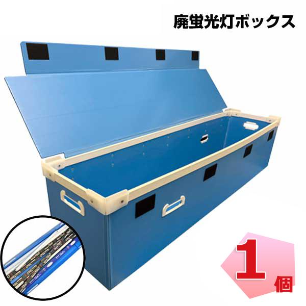 ●商品説明・商品名　廃蛍光灯回収ボックス・対応　40W蛍光灯（FL40・FLR40・FHF32等）・サイズ　1270 mm × 290 mm × 280 mm・材質　ポリプロピレン・入数　1個・用途　廃蛍光灯の運搬・保管に※組立タイプとなり...