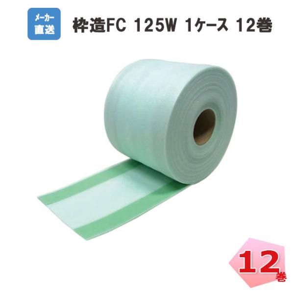 様々な箇所に養生できる開口枠養生材■メーカー直送商品■注意事項 ・直送品のため返品不可・個人様宛は受付できません。・在庫切れ時はご連絡します■商品説明・商品名 枠造FC 125W・型番   N02-008・規格   厚み 2mm×幅 125...