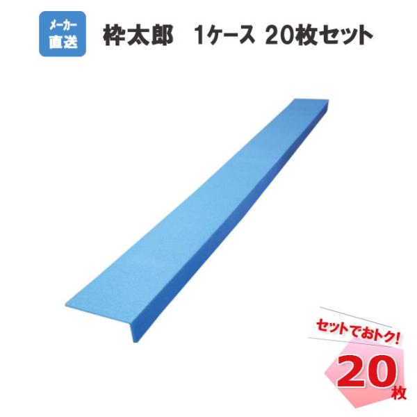 様々な箇所に養生できる開口枠養生材■メーカー直送商品■注意事項 ・直送品のため返品不可・個人様宛は受付できません。・在庫切れ時はご連絡します■商品説明・商品名 枠太郎・型番   N04-001・規格   厚み 5mm× 奥行き110mm×高...