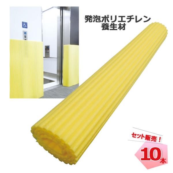 ■メーカー直送商品■注意事項 ・直送品のため返品不可・個人様宛は受付できません。・在庫切れ時はご連絡しますジャバラ形状で曲面も角もラクラク養生発泡ポリエチレン製養生カバー幅：900mm長さ：1800mm材質：発泡ポリエチレン入数：10本/箱...