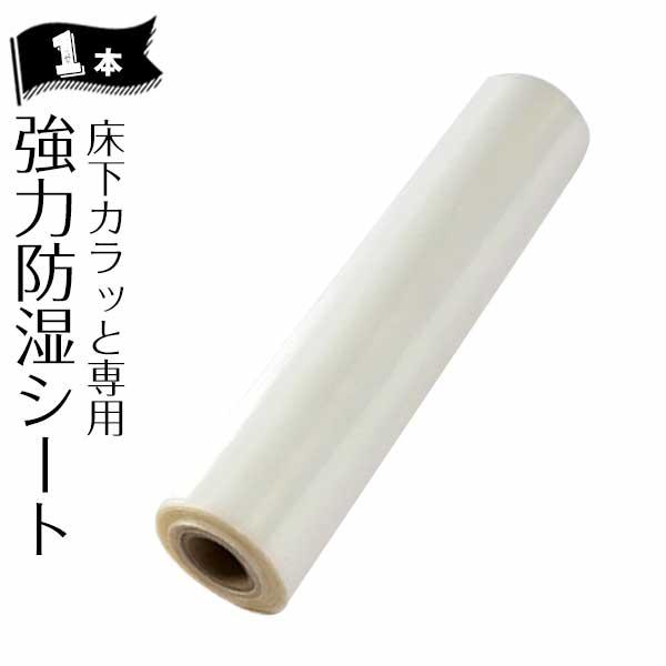 みやちゅう防湿シート********床下カラッと専用 強力防湿シート********床下カラッと「敷き込みタイプ」専用の強力防湿シート※メーカー直送品のため返品不可特　長-----★従来の土間シート、ポリエチレンフィルムと比べ15倍以上の防...
