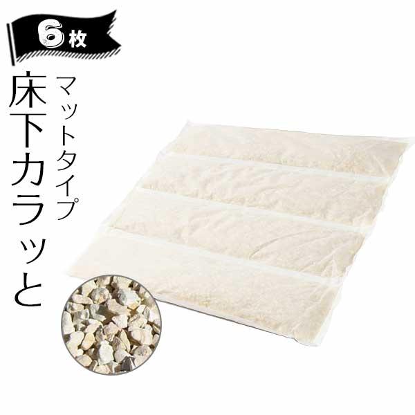 みやちゅう床下調湿材置くだけタイプ*************床下カラッと マットタイプ*************適量のゼオライトをマットに詰めたタイプ施工は置くだけなのでラクラク簡単リフォーム時におすすめ※メーカー直送品のため直送不可特　長...