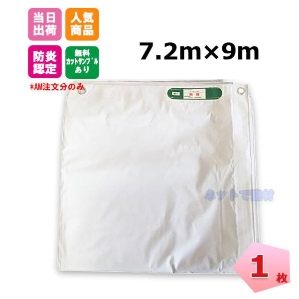 ・消防庁認定商品・日本防炎協会の防炎ラベル付き・建築現場の安全確保、環境整備を万全にするために最も適した白防炎シートです。・火源に接しても容易に燃え上がらず、もし着火しても燃え広がりません。・建築土木現場での養生、可燃物類置場での雨水対策、...