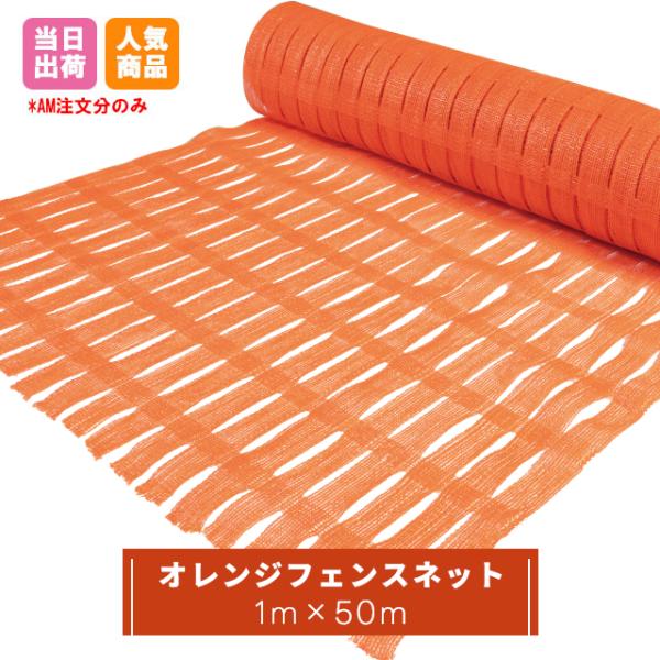 全４色展開でご用意しております。こちらはオレンジ色の商品購入ページです.商品名：フェンスネット規格：幅1m×50ｍ巻色：オレンジ入数：１本用途：工事現場の安全確保。仮囲い用ネット。素材：HDPE（高密度ポリエチレン）目合いを交互に通して簡単...