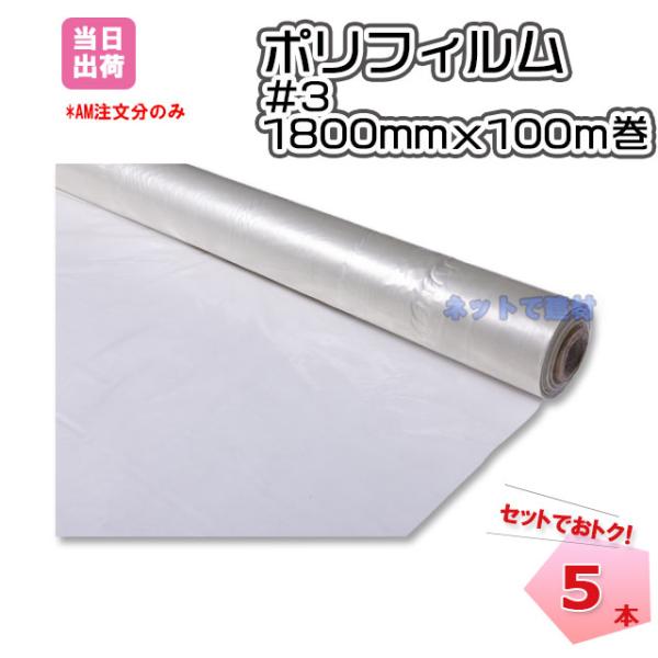 (規格)#3ｘ1800ｘ100ｍ(厚み)およそ0.018mm(入数)5本(特徴)・工事現場の土間コンクリート(スラブ)の下張り防湿に効果を発揮します。　舗装コンクリートの下張りにも。　防水・防湿処理ができます。・塗装工事の汚れ防止に、内装工...