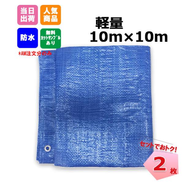 商品名 ブルーシート 軽量サイズ 10.0m×10.0m  仕上がり寸法9.7m×9.9m入数 2枚・軽量で使いやすい！・養生や目隠し、雨・風からの保護によく使われます。・引っ越しや災害時などにも重宝します○注意○呼び寸法と実際のサイズは違...
