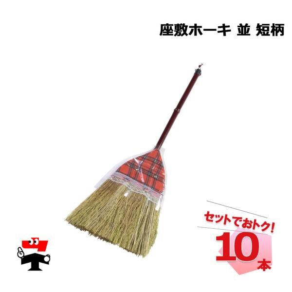 座敷ホーキ  並 短柄サイズ 全長 約 840mm毛の幅 約 300 mm毛の材質 モロコシ柄の材質 竹+PVC入数 10本床・畳を傷めず優しく掃ける座敷ほうきです。昔ながらのレトロでかわいらしいほうきです。1本〜バラ追加可能、お問合せくだ...