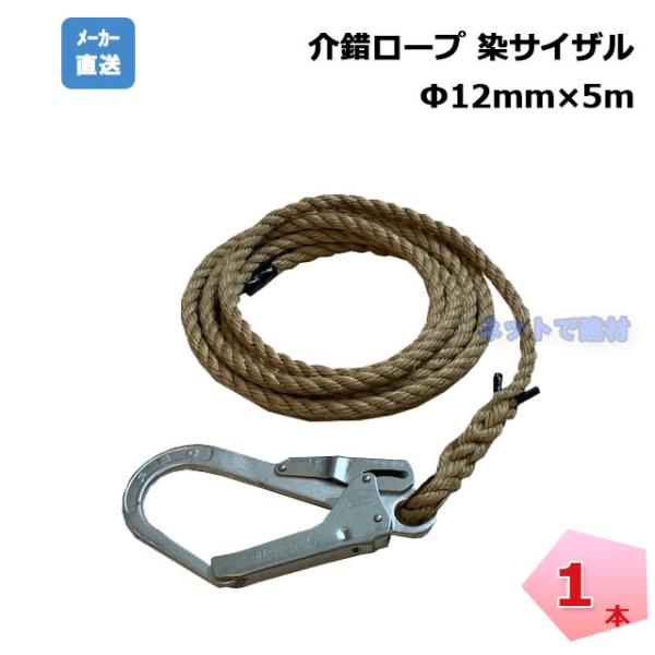■メーカー直送商品■注意事項 ・直送品のため返品不可・在庫切れ時はご連絡します商品名：ナビゲーションロープ　介錯ロープロープ素材：サイザル麻ロープ規格:Φ12ｍｍ×5ｍ仕様：片大口径フック、片テープ止め色：サイザル麻ロープ入数：1本用途：玉...