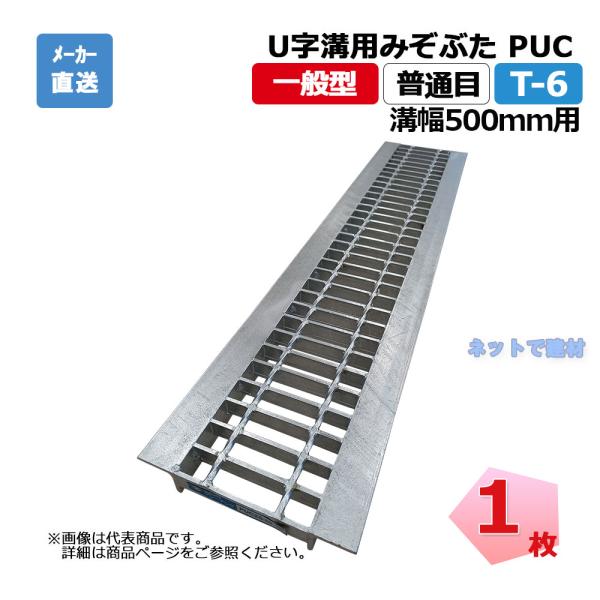 ●商品説明・商品名 U字溝用普通目みぞぶた (一般型)・呼称記号 PUC 50-50・適用荷重 T-6・みぞ幅 500 mm・寸法 W 487 mm × L 995 mm × H 50 mm × A 575 mm・L型鋼：エンドアングル寸法...