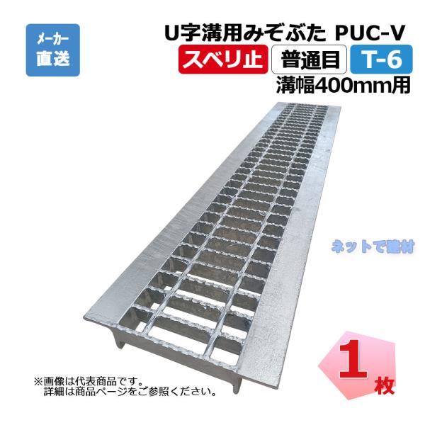 ●商品説明・商品名 U字溝用普通目みぞぶた (スベリ止)・呼称記号 PUC-V 44-40・適用荷重 T-6・みぞ幅 400 mm・寸法 W 387 mm × L 995 mm × H 44 mm × A 475 mm・L型鋼：エンドアング...