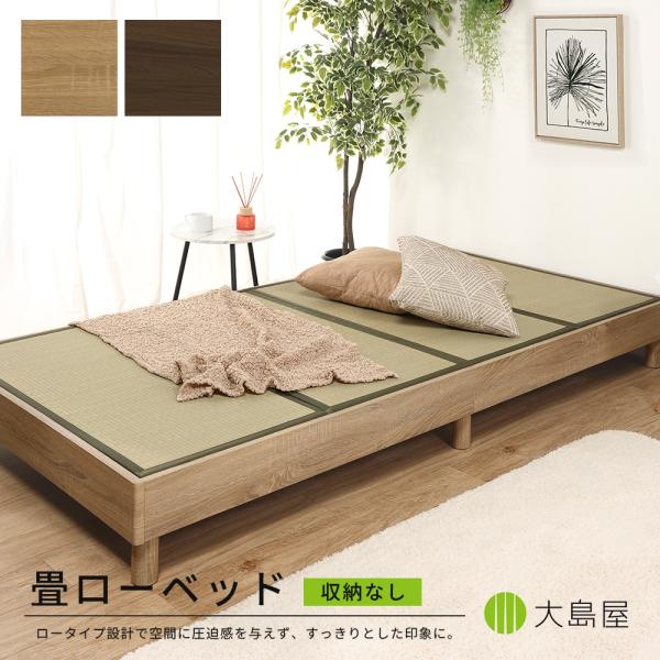 マットレス付きベッド当店人気No.1の「四つ折り畳マットレス」がベッドセットになりました！ロータイプ設計で空間に圧迫感を与えず、すっきりとした印象に。生活感を抑えたスタイリッシュな和モダンインテリアに最適です。天然い草を使用した畳が、香りと...