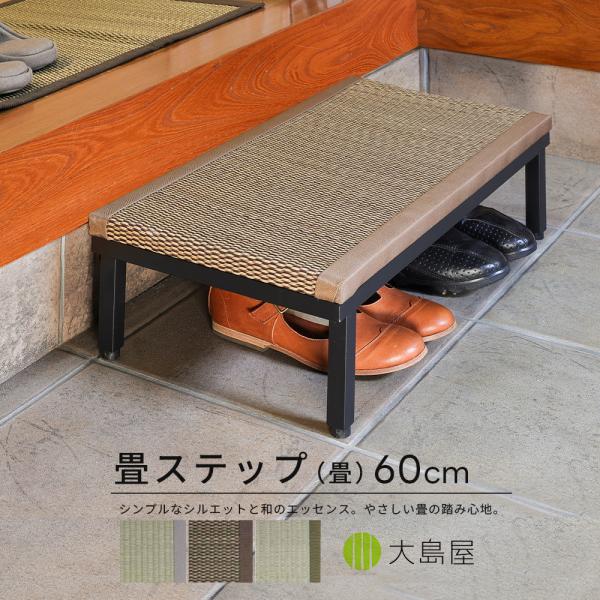 畳アイアンステップ「畳」のやさしい踏み心地を取り入れる懐かしい「畳」の踏み心地！日本製の畳座面を使った玄関ステップです。畳の生地が適度なクッション性と優しい肌あたりを実現。寒い季節の玄関で、踏んだ瞬間「ヒヤッ」とすることもありません。スチー...
