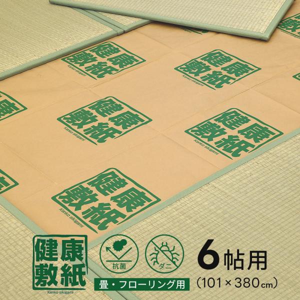 ■メーカー直送商品■注意事項・直送品のため返品交換不可・置き配不可・北海道、沖縄、離島は別途送料がかかります・在庫切れ時はご連絡します●商品説明・商品名：健康敷紙 6帖・サイズ（約）：101×380cm・素材：紙シート・入数：3枚×40セッ...