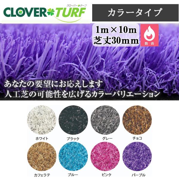 ●商品説明・商品名 クローバーターフ カラータイプ・型番 CTWH30 ホワイト　　　 CTBK30 ブラック　　　 CTGY30 グレー【完売/入荷未定】　　　 CTCH30 チョコ【完売/入荷未定】　　　 CTLA30 カフェラテ　　　...