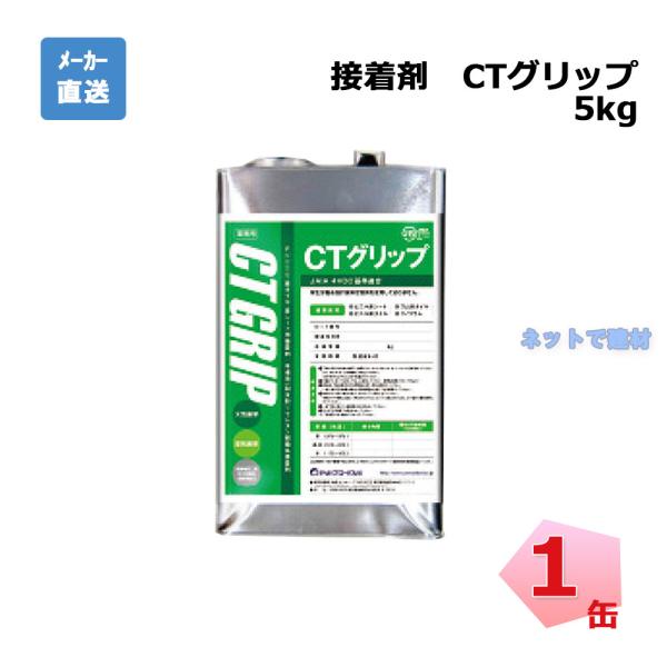 ●商品説明・商品名 接着剤 CTグリップ・型番 CG05S・容量 5kg・入数 1 缶・メーカー PAEグローバル株式会社・用途 人工芝施工用接着剤●用途・使用例クローバーターフと防草シートの接着に。クローバーターフとジョイントシートの接着...