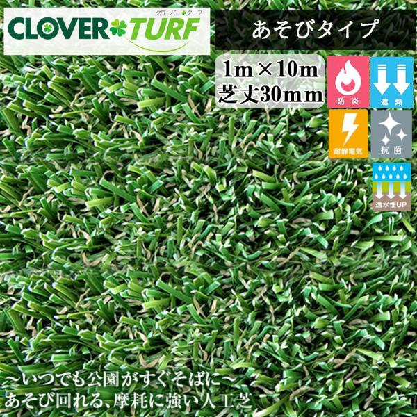 ●商品説明・商品名 クローバーターフ あそびタイプ・型番 CTA30・規格 幅 1 m × 10 m、芝丈 30 mm・素材 直毛糸/ポリエチレン、縮毛糸/ポリプロピレン　　　 基布/PP平織+PP平織（二層基布）　　　 裏面加工(バッキン...
