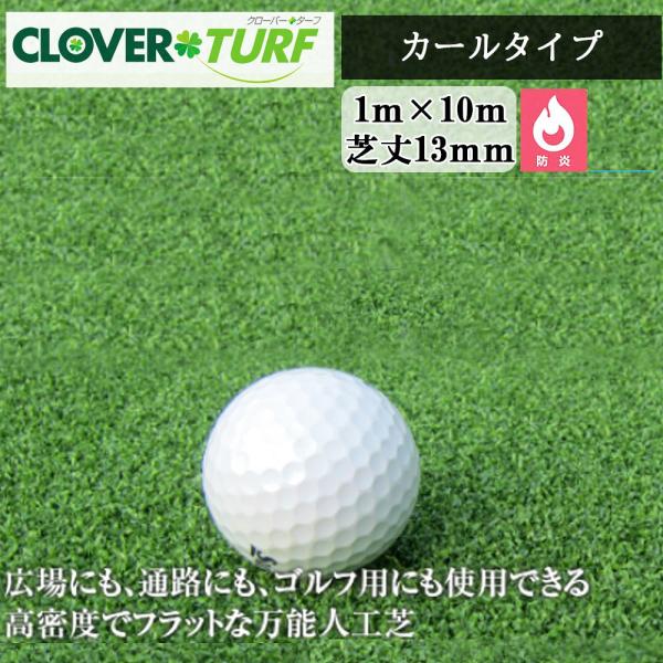 ●商品説明・商品名 クローバーターフ カールタイプ・型番 CTK13・規格 幅 1 m × 10 m、芝丈 13 mm・素材 縮毛糸/ポリエチレン　　　 基布/PP平織+PP平織PET綿付+メッシュ（三層構造）　　　 裏面加工(バッキング材...