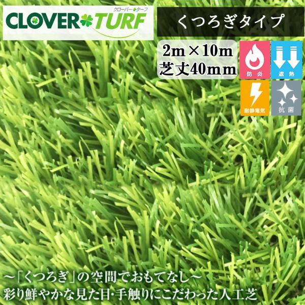 ※個人購入の場合、支店止めも不可●商品説明・商品名 クローバーターフ くつろぎタイプ・型番 CTU40・規格 幅 2 m × 10 m、芝丈 40 mm・素材 直毛糸/ポリエチレン、縮毛糸/特殊ポリエチレン　　　 基布/PP平織+PP平織（...