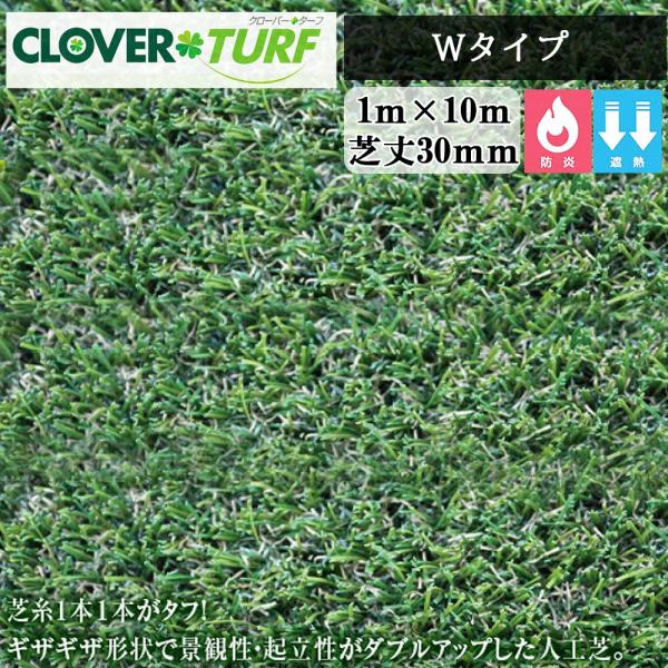 ●商品説明・商品名 クローバーターフ Wタイプ・型番 CTW30・規格 幅 1 m × 10 m、芝丈 30 mm・素材 直毛糸/ポリエチレン、縮毛糸/ポリプロピレン　　　 基布/PP平織+PP平織（二層基布）　　　 裏面加工(バッキング材...