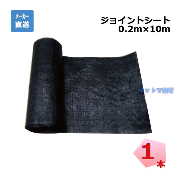 ●商品説明・商品名 ジョイントシート・型番 JSH210S・規格 幅 0.2 m ｘ10 ｍ・入数 1本・メーカー PAEグローバル株式会社・用途 雑草抑制シート●用途・使用例外構工事 ガーデニング おしゃれな庭