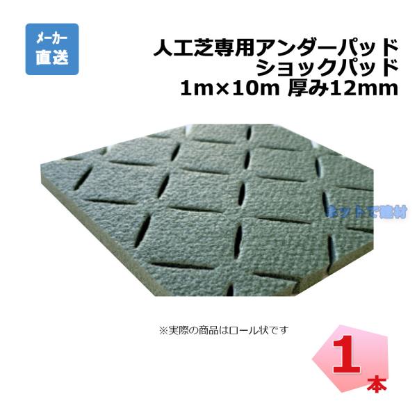 個人宛配送可能現場入れ配送不可●商品説明・商品名 ショックパッド・型番 SP50110・規格 幅 1 m × 10 m 、厚み 12 mm・素材 ポリエチレン・入数 1本・メーカー PAEグローバル株式会社・用途 人工芝専用アンダーパッド※...