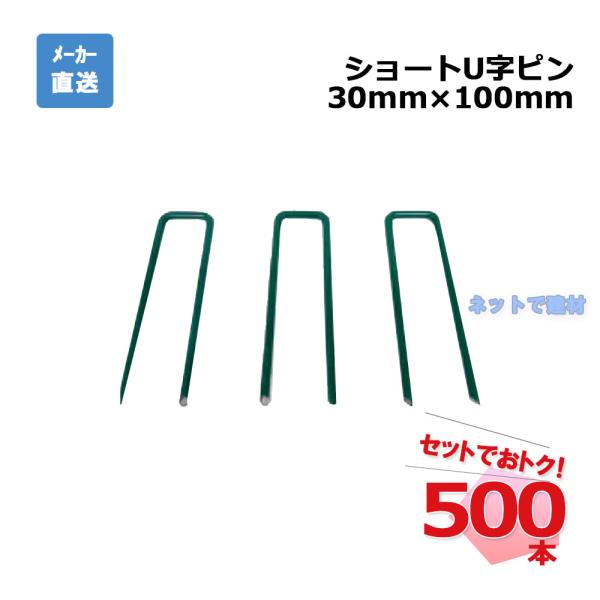 ●商品説明・商品名 ショートU字ピン・型番 TPR10F・規格 30 mm × 100 mm・入数 500本セット・メーカー PAEグローバル株式会社・用途 防草シート・人工芝固定金具●用途・使用例外構工事 ガーデニング おしゃれな庭