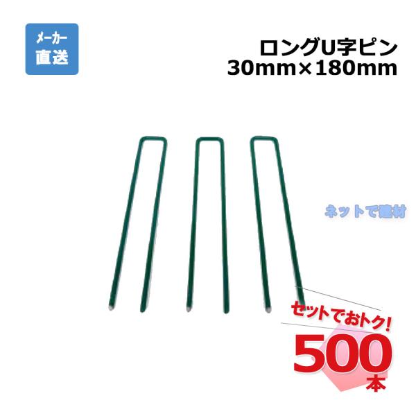 ●商品説明・商品名 ロングU字ピン・型番 TPR18F・規格 30 mm × 180 mm・入数 500本セット・メーカー PAEグローバル株式会社・用途 防草シート・人工芝固定金具●用途・使用例外構工事 ガーデニング おしゃれな庭