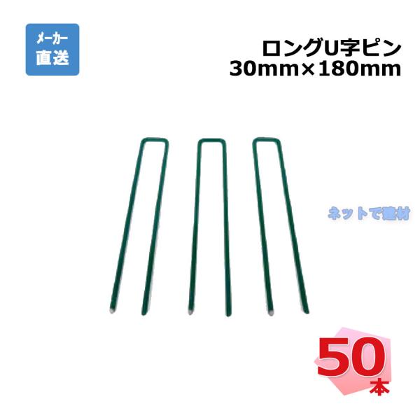 ●商品説明・商品名 ロングU字ピン・型番 TPR18S・規格 30 mm × 180 mm・入数 50本・メーカー PAEグローバル株式会社・用途 防草シート・人工芝固定金具●用途・使用例外構工事 ガーデニング おしゃれな庭