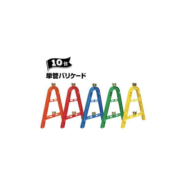 ■メーカー直送商品■注意事項・直送品のため返品不可・個人あて配送不可・必ず法人名を記載してください・在庫切れ時はご連絡します●商品説明・商品名：単管バリケード・色：レッド（赤）・ブルー（青）・グリーン（緑）・イエロー（黄）・オレンジ・規格（...