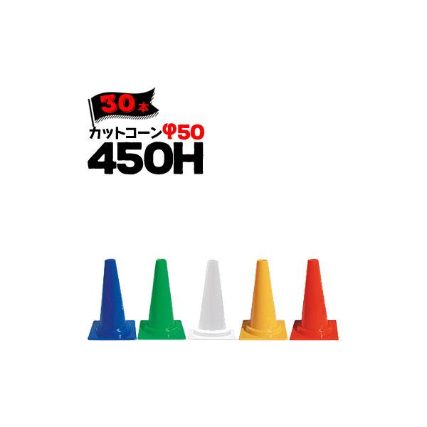 ■メーカー直送商品■注意事項・直送品のため返品不可・個人あて配送不可・必ず法人名を記載してください・在庫切れ時はご連絡します●商品説明・商品名：ミニコーン450H φ50・色：青・赤・緑・黄・規格（約）：W290×D290×H450mm・材...