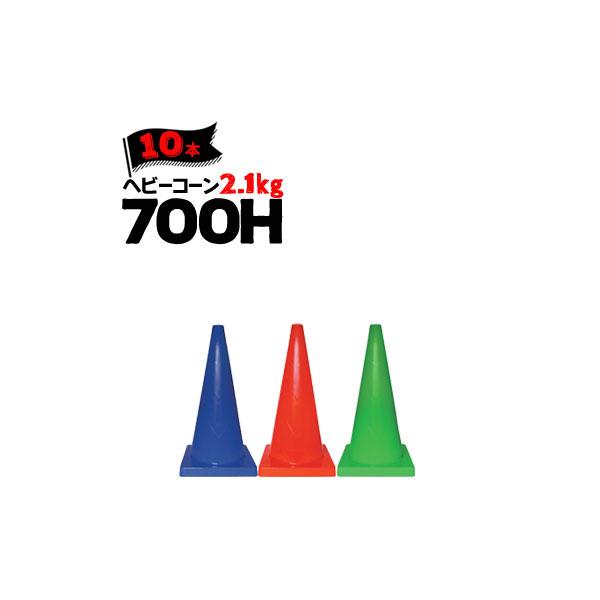 ■メーカー直送商品■注意事項・直送品のため返品不可・個人あて配送不可・必ず法人名を記載してください・在庫切れ時はご連絡します●商品説明・商品名：ヘビーコーン700H φ40 2.1kg・色：青・赤・緑・規格（約）：W370×D370×H71...