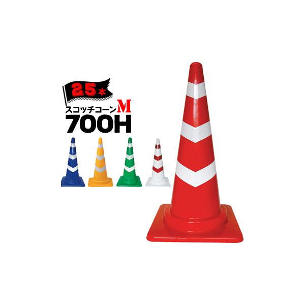 ■メーカー直送商品■注意事項・直送品のため返品不可・個人あて配送不可・必ず法人名を記載してください・在庫切れ時はご連絡します●商品説明・商品名：スコッチコーンM 700H・色：赤白・青白・緑白・黄白・白赤・規格（約）：W380×D380×H...