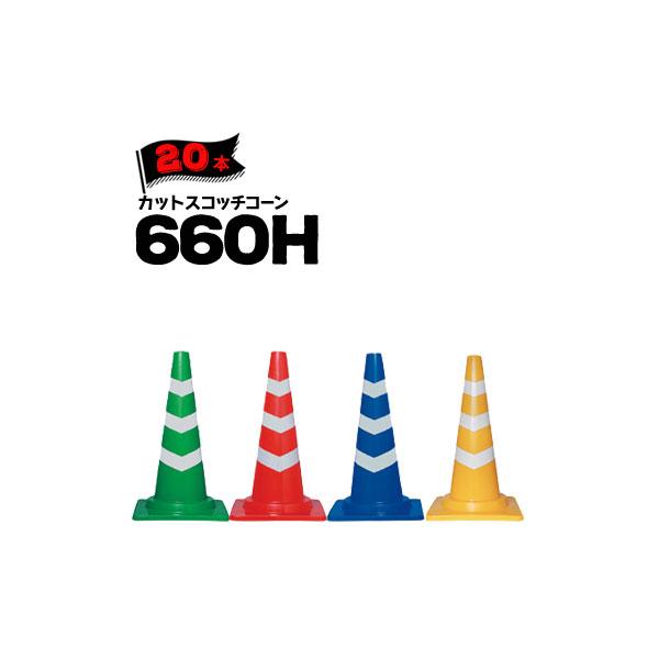 ■メーカー直送商品■注意事項・直送品のため返品不可・個人あて配送不可・必ず法人名を記載してください・在庫切れ時はご連絡します●商品説明・商品名：カットスコッチコーン 660H・色：緑白・赤白・青白・黄白※直径サイズφ40は緑白・赤白のみの展...